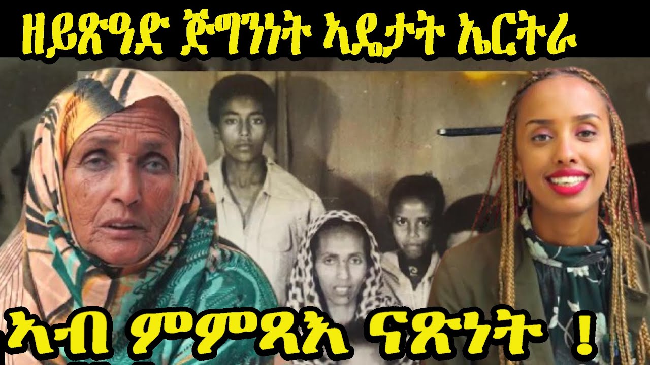 New Eritrean Video Interview ''ዘይጻኣድ ጅግንነት ኣዴታት ኤርትራ ኣብ ምምጻእ ናጽነት ...