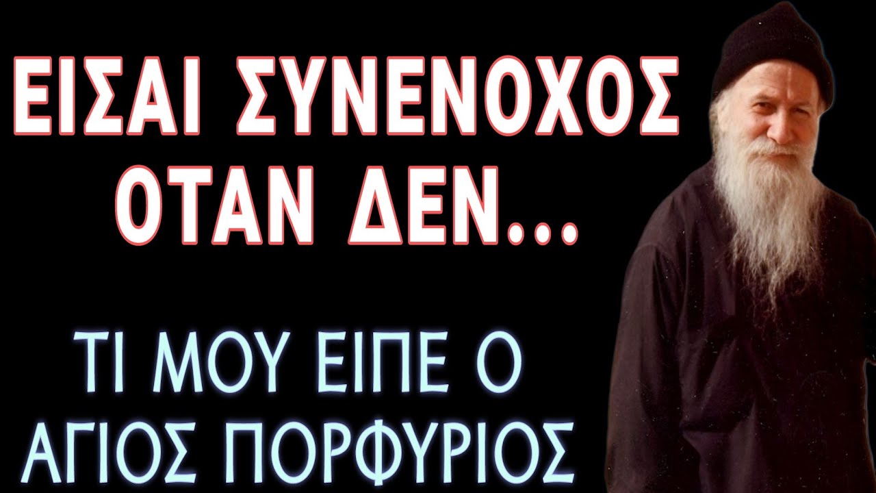 Ποτέ είμαι συνένοχος; - Άγιος Πορφύριος ο Καυσοκαλυβίτης - YouTube