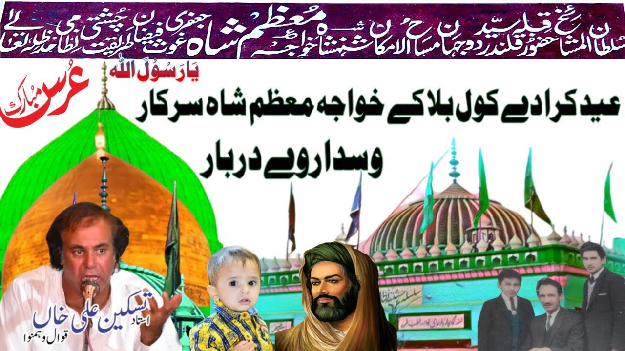 Eid Kara De Khol Bula Ke Khwaja Moazam Shah Sarkar ||By Taskeen Ali ...