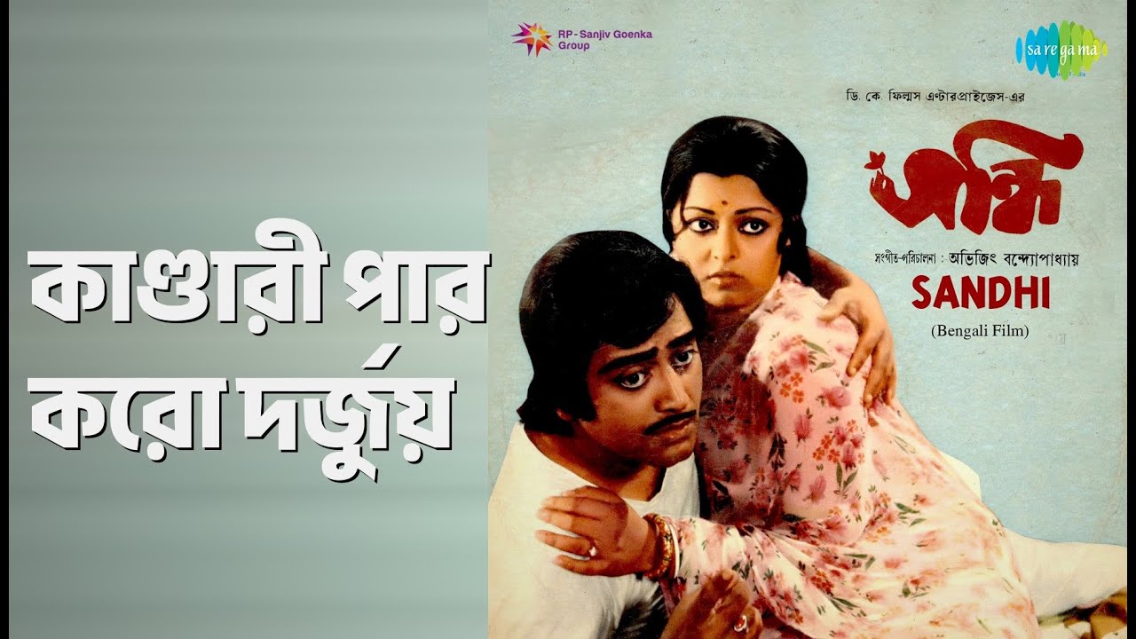 কাণ্ডারী পার করো দুর্জয় | Sandhi | Manna Dey Songs | Dipankar Dey ...