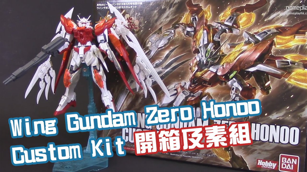 模型開箱：HGBF Wing Gundam Zero Honoo & Custom Kit 素組 - YouTube