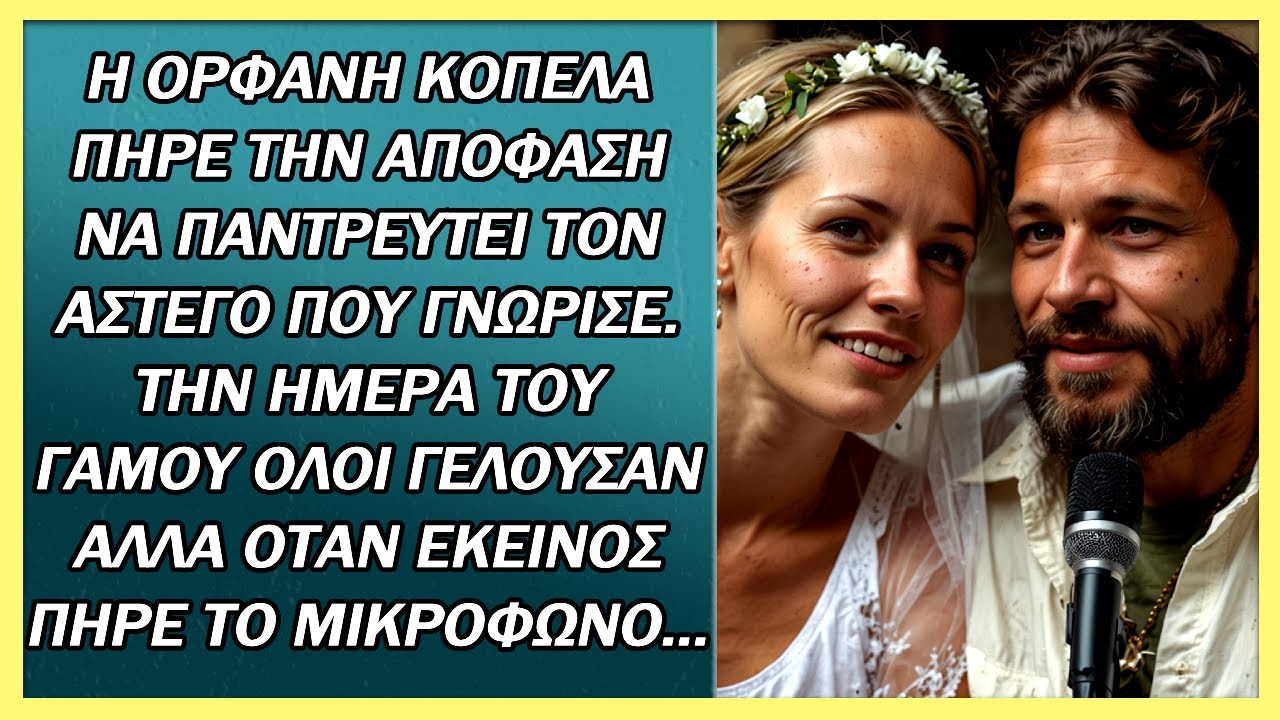ΟΡΦΑΝΟ κορίτσι παντρεύεται ΤΟΝ άστεγο οι ΚΑΛΕΣΜΕΝΟΙ γελούν ΜΕΧΡΙ όμως ...