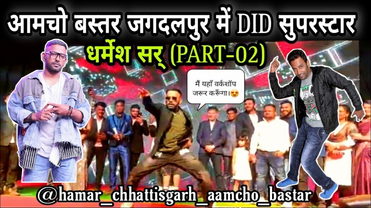 Dharmesh sir in jagdalpur || DID Super star ||PART -02 || Blaster dance ...