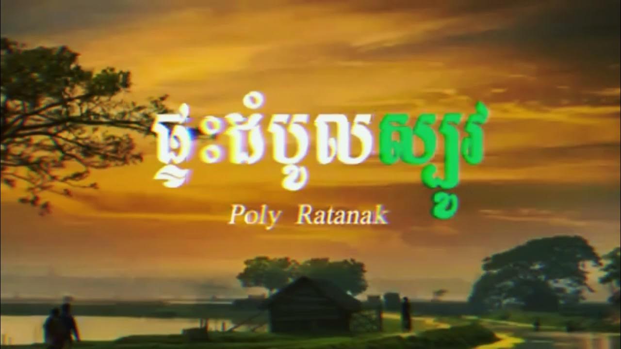 ផ្ទះដំបូលស្បូវ - Poly ratanak🛖🛖 - YouTube