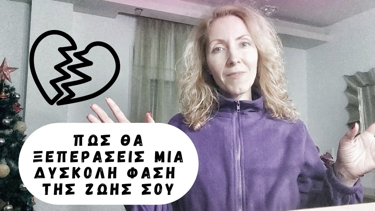 Πως θα ξεπεράσεις μια ΔΥΣΚΟΛΗ φάση της ζωής σου; - YouTube