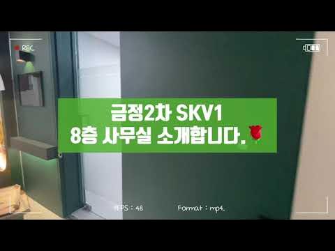 금정2차SKV1지식산업센터 소형사무실 풀인테리어 전용14P 소개 #shrots #금정역 #금정2차skv1 #신축지산 #부동산사무실 #사무실추천 - YouTube