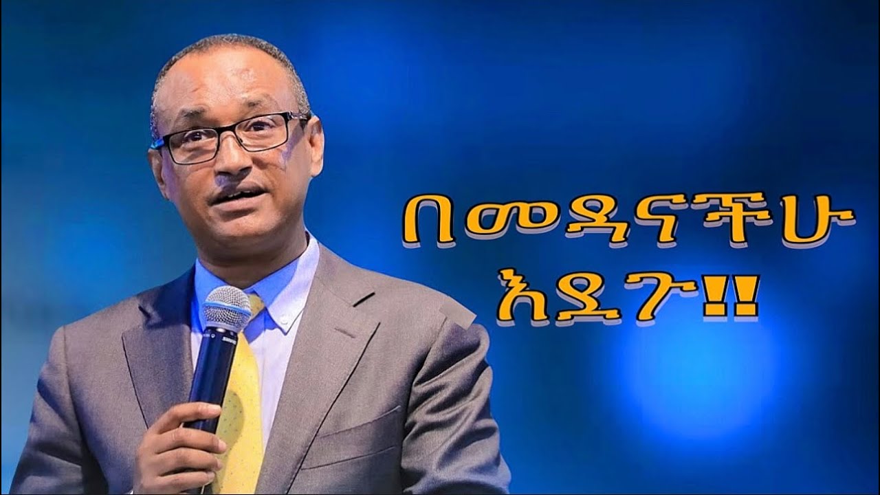 Dr Mamusha Fanta “በመዳናችሁ ዕደጉ" Part 1 - YouTube