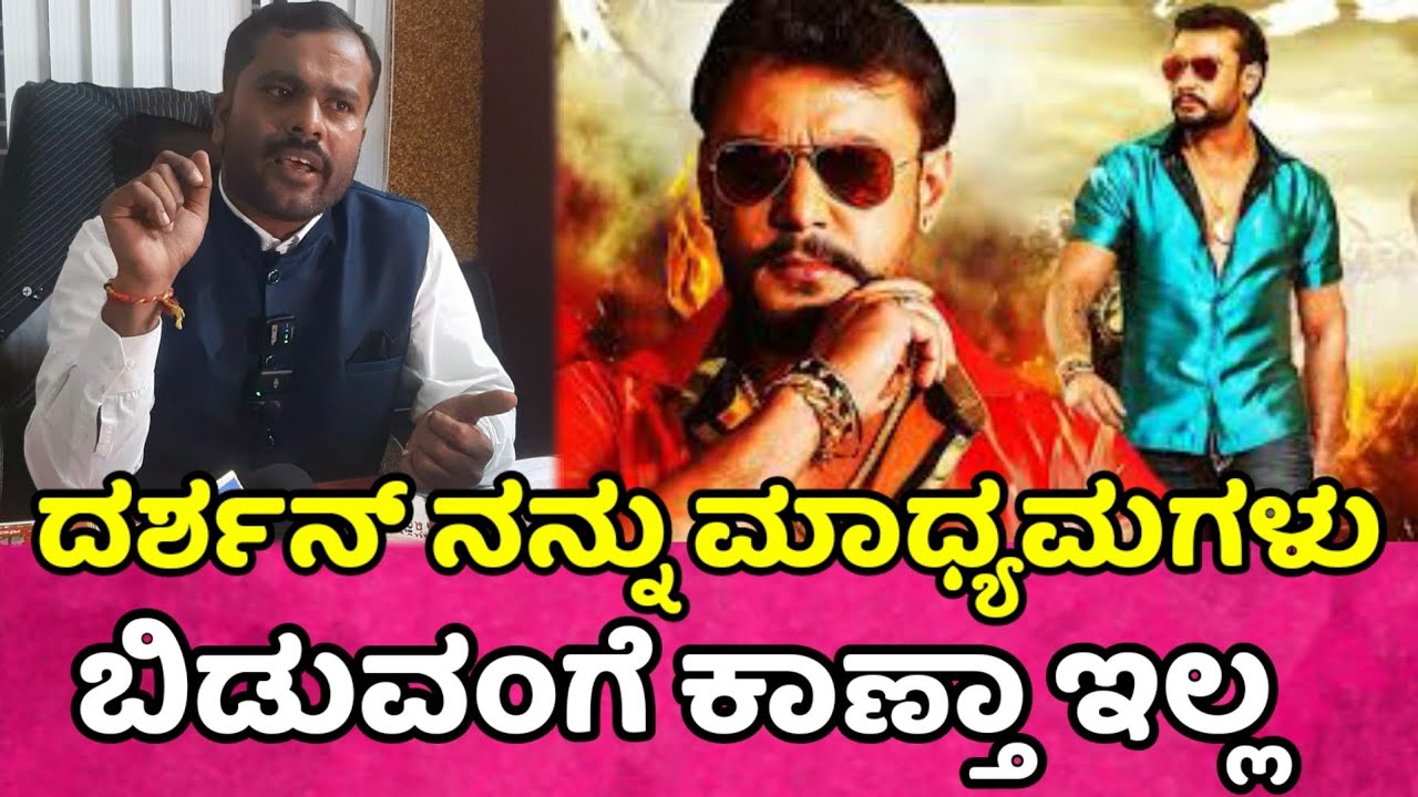 ದರ್ಶನ್ ನನ್ನು ಮಾಧ್ಯಮಗಳು ಬಿಡುವಂಗೆ ಕಾಣ್ತಾ ಇಲ್ಲ darshan case update ...