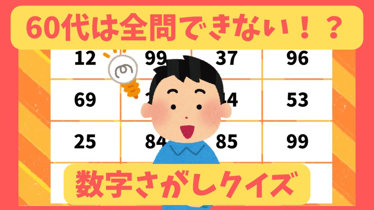 脳活 認知症予防に数字さがしクイズ2つある数字をさがせ脳トレand脳活にオススメ!#numbersearch Youtube 7511