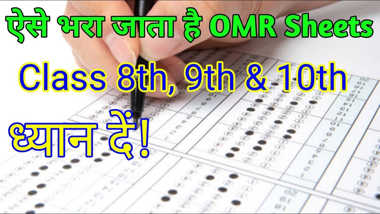How to feel OMR Sheets Class 8th , 9th & 10th !!OMR Sheets कैसे भरें ...