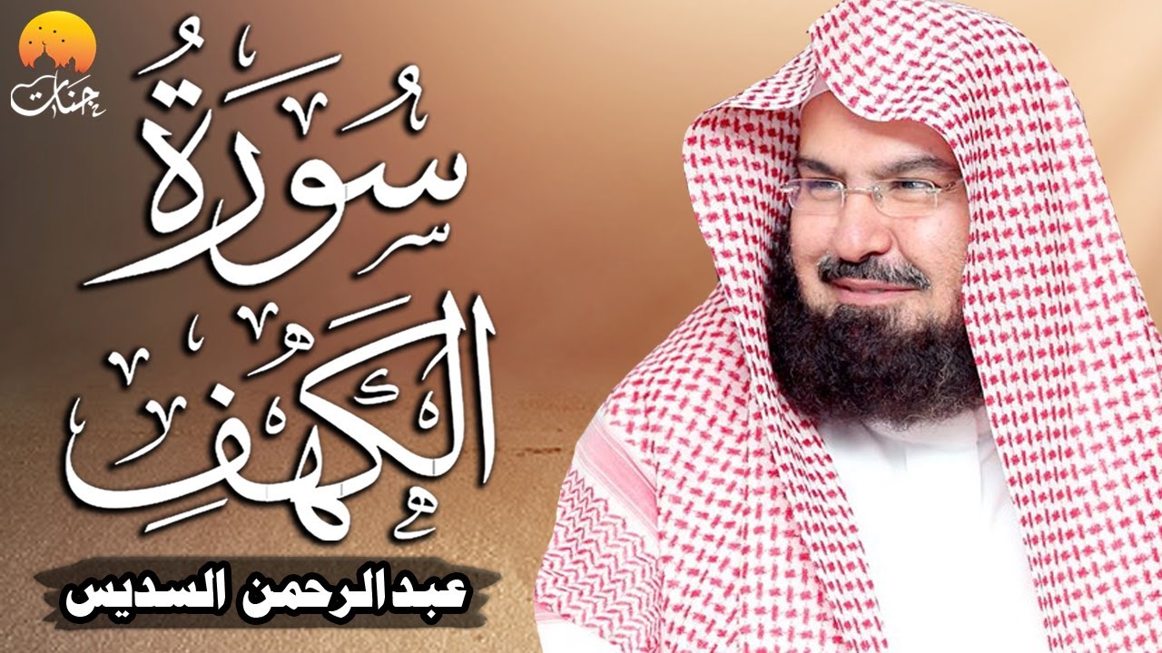سورة الكهف كاملة للشيخ عبد الرحمن السديس أجمل تلاوة في يوم الجمعة