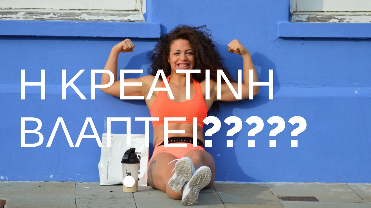 ΤΑ ΠΑΝΤΑ ΓΙΑ ΤΗ ΚΡΕΑΤΙΝΗ - ΚΑΙ ΓΙΑ ΓΥΝΑΙΚΕΣ l 2ACTIVELABGREEKTV - YouTube