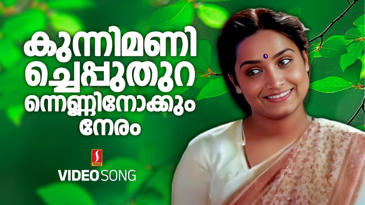 Kunnimani Cheppu Video Song | Johnson | KS Chithra | ONV Kurup ...
