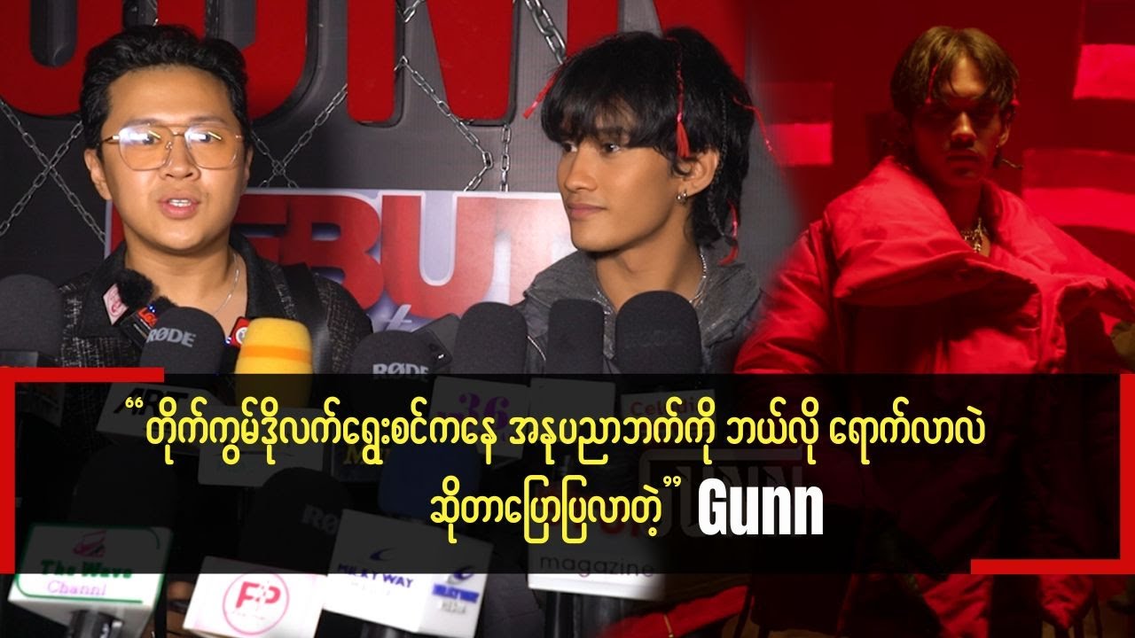 ကျွန်‌တော့်အတွက် အခုချိန်မှာ အနုပညာဆိုတာ သင်ယူရင်း ထိတွေ့ရတဲ့အချိန်ပ ...