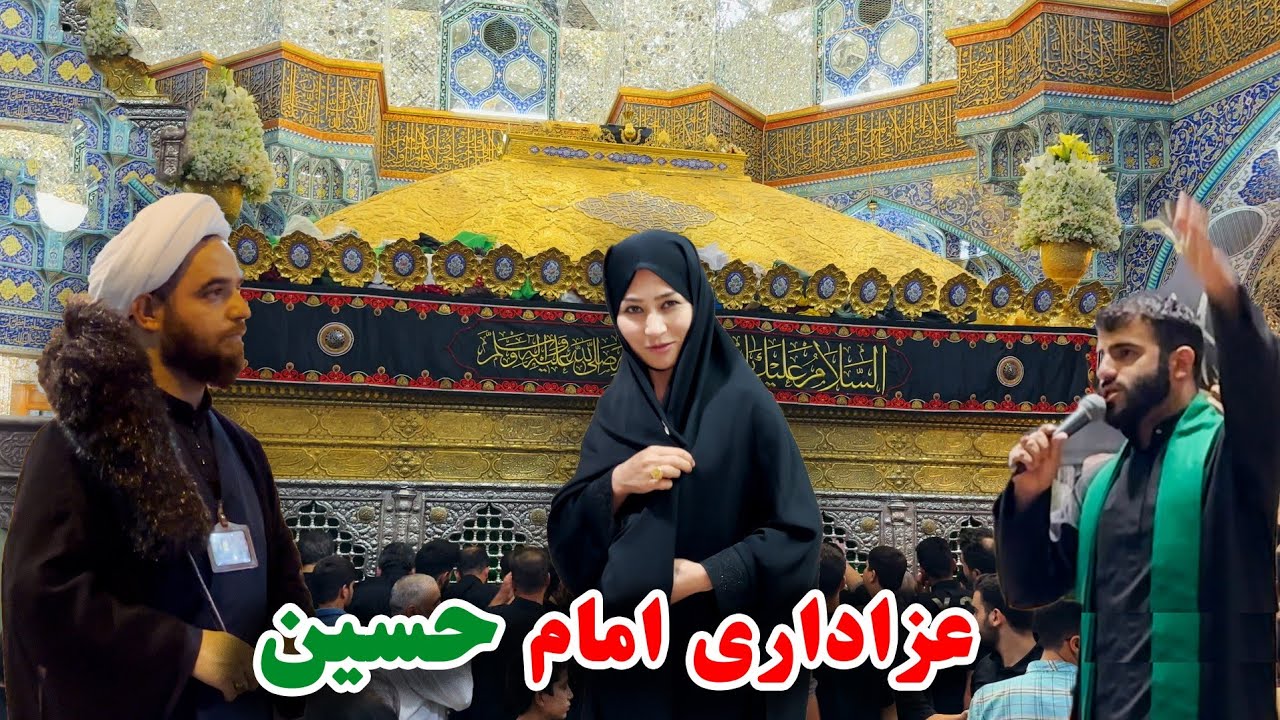 عزاداری امام حسین در حرم بی بی معصومه قم ایران || Azadari In Qoom Iran ...