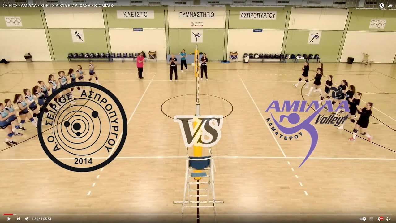 ΣΕΙΡΙΟΣ - ΑΜΙΛΛΑ / ΚΟΡΙΤΣΙΑ Κ16 Β' / Α' ΦΑΣΗ / Β' ΟΜΙΛΟΣ - YouTube