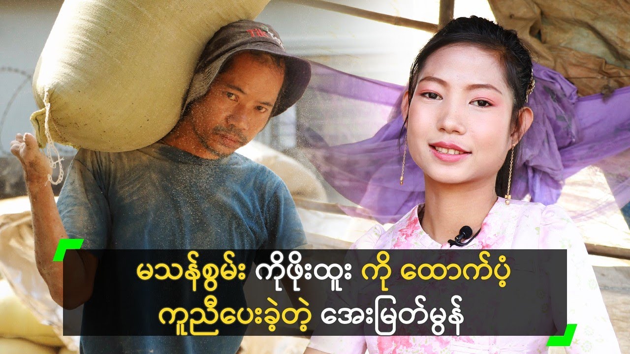 မသန်စွမ်း ကိုဖိုးထူး ကို ထောက်ပံ့ ကူညီပေးခဲ့တဲ့ အေးမြတ်မွန် Youtube