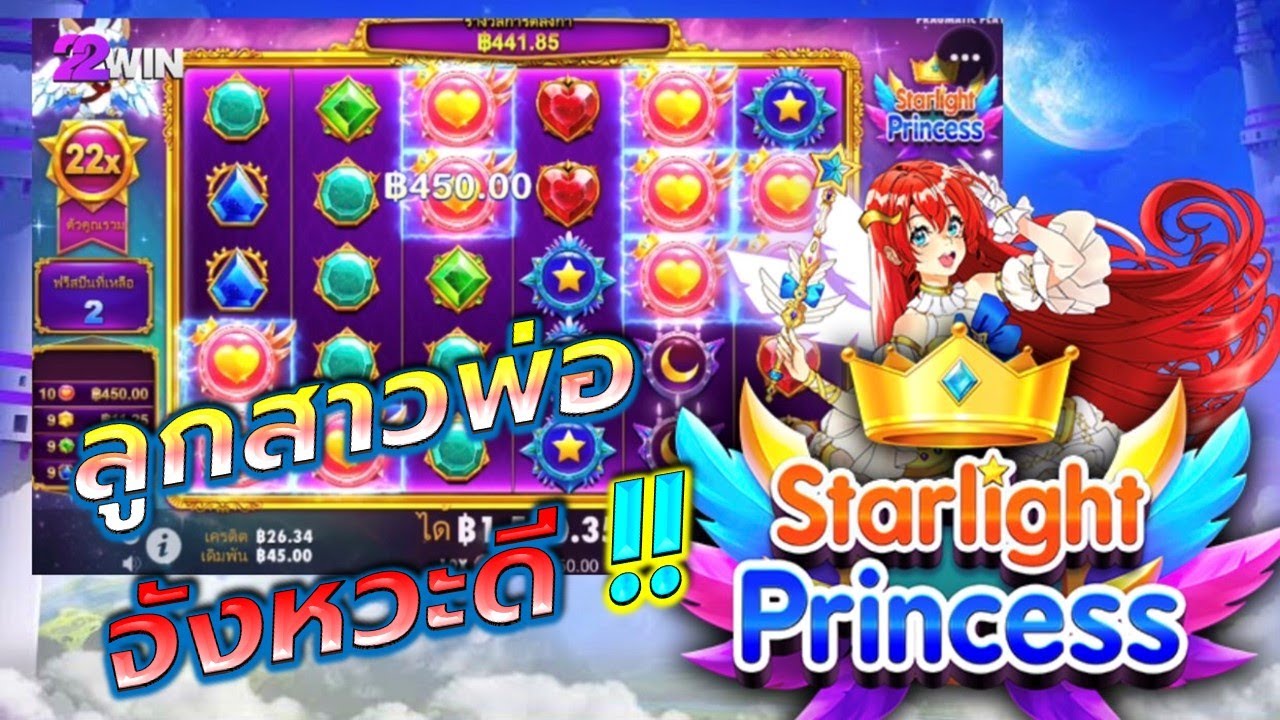 22WIN |#Pragmaticplay Starlight Prices |คูณไม่ต้องเยอะ จังหวะมันได้ก็พอ ...