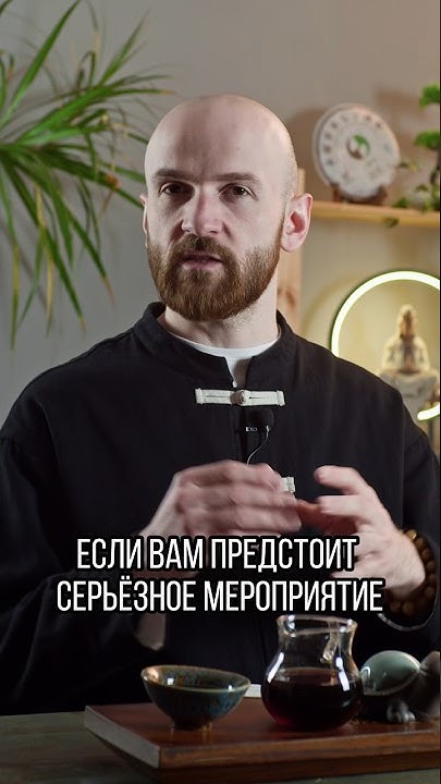 Перед серьезными мероприятиями #чай #китайскийчай #мудрость #пуэр #габа ...