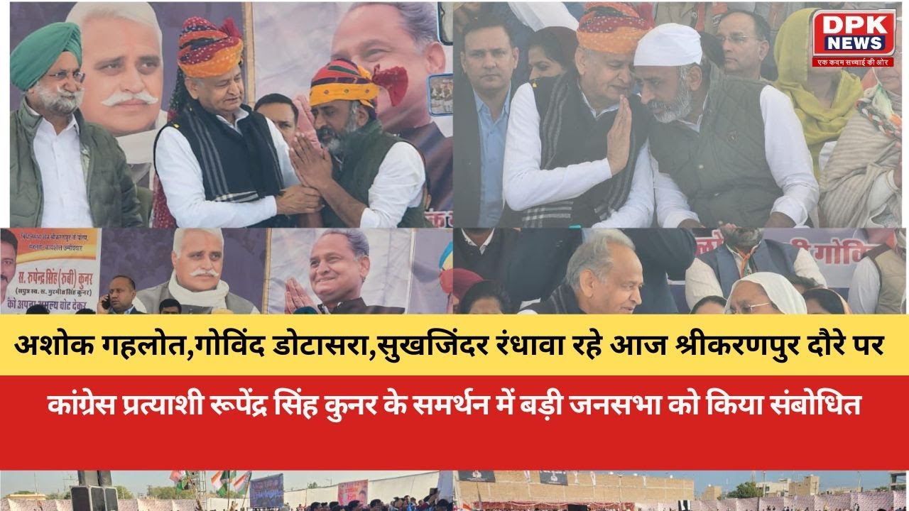 Gehlot रहे आज श्रीकरणपुर दौरे पर |कांग्रेस प्रत्याशी Ruby kooner के ...