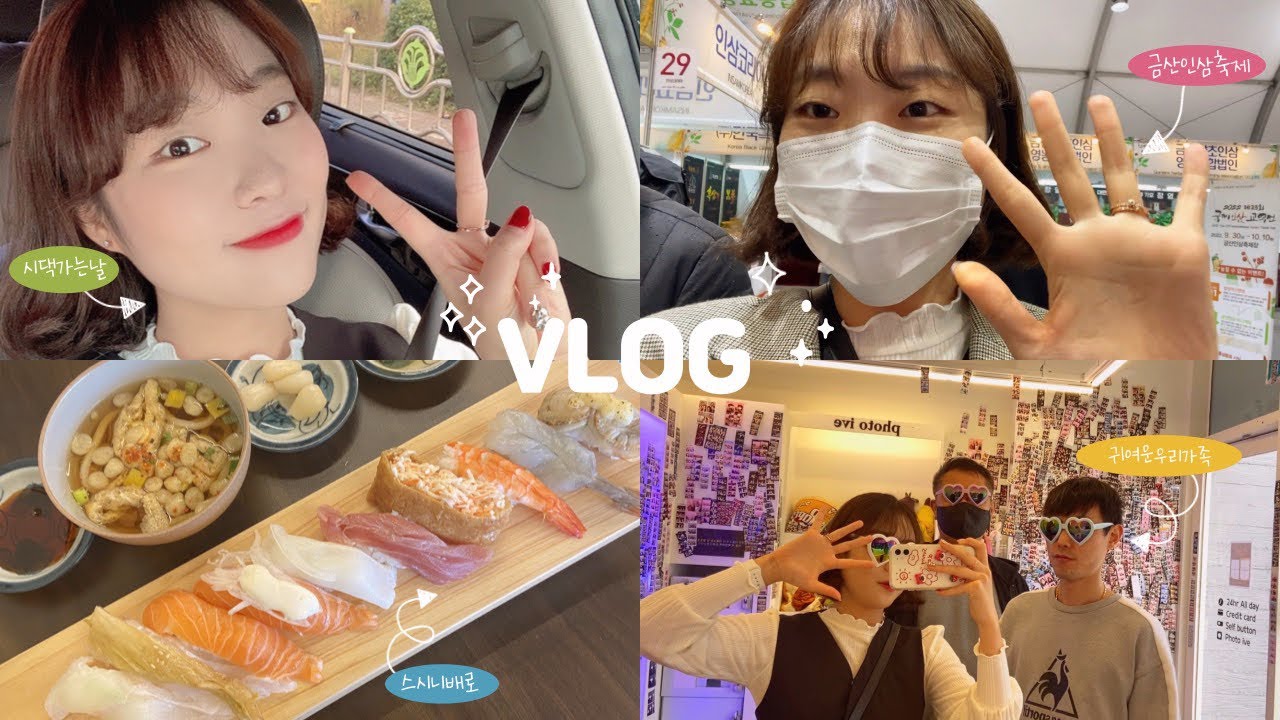 Vlog 며느리브이로그 I 시댁 일상 브이로그 I 며느리 사랑은 시아버지 I 시댁에서의 1박 2일 I 우리가족 즉석사진