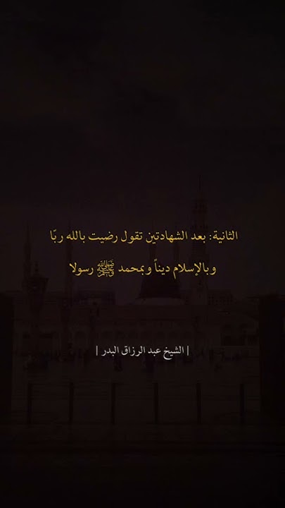سنن الأذان عبد الرزاق البدر حفظه الله Youtube