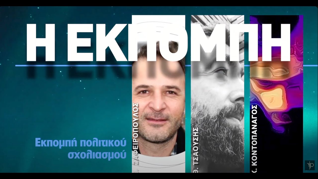 Βόρειο Σέλας «Η ΕΚΠΟΜΠΗ» vol4 - 27/11/23 - YouTube