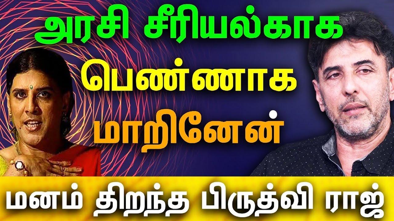 Prithiveeraj Talks about "அரசி" || Actor Babloo Prithiveeraj Exclusive ...