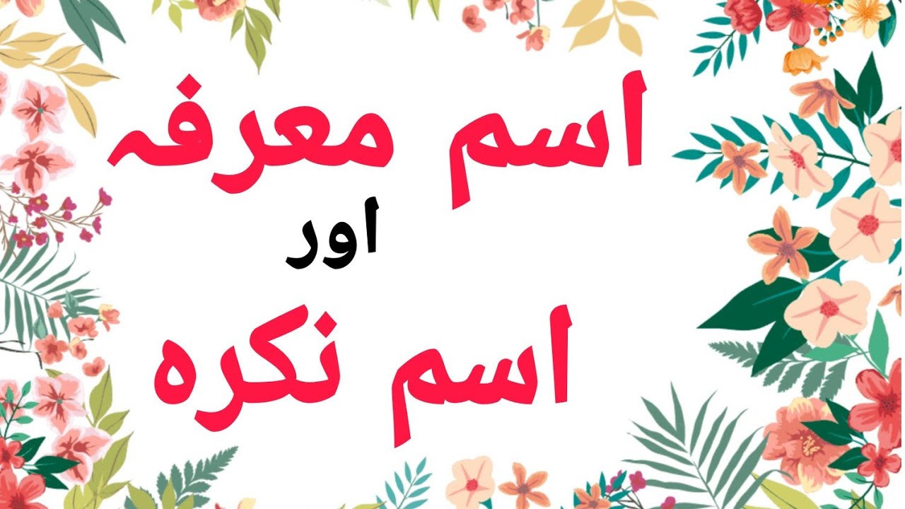 Ism ki iqsaam || Ism Marfa or Ism Nakra || اسم کی اقسام - YouTube