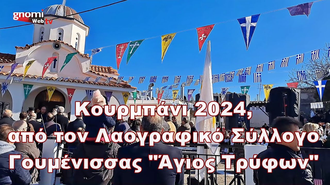 Κουρμπάνι 2024, από τον Λαογραφικό Σύλλογο Γουμένισσας "Άγιος Τρύφων ...