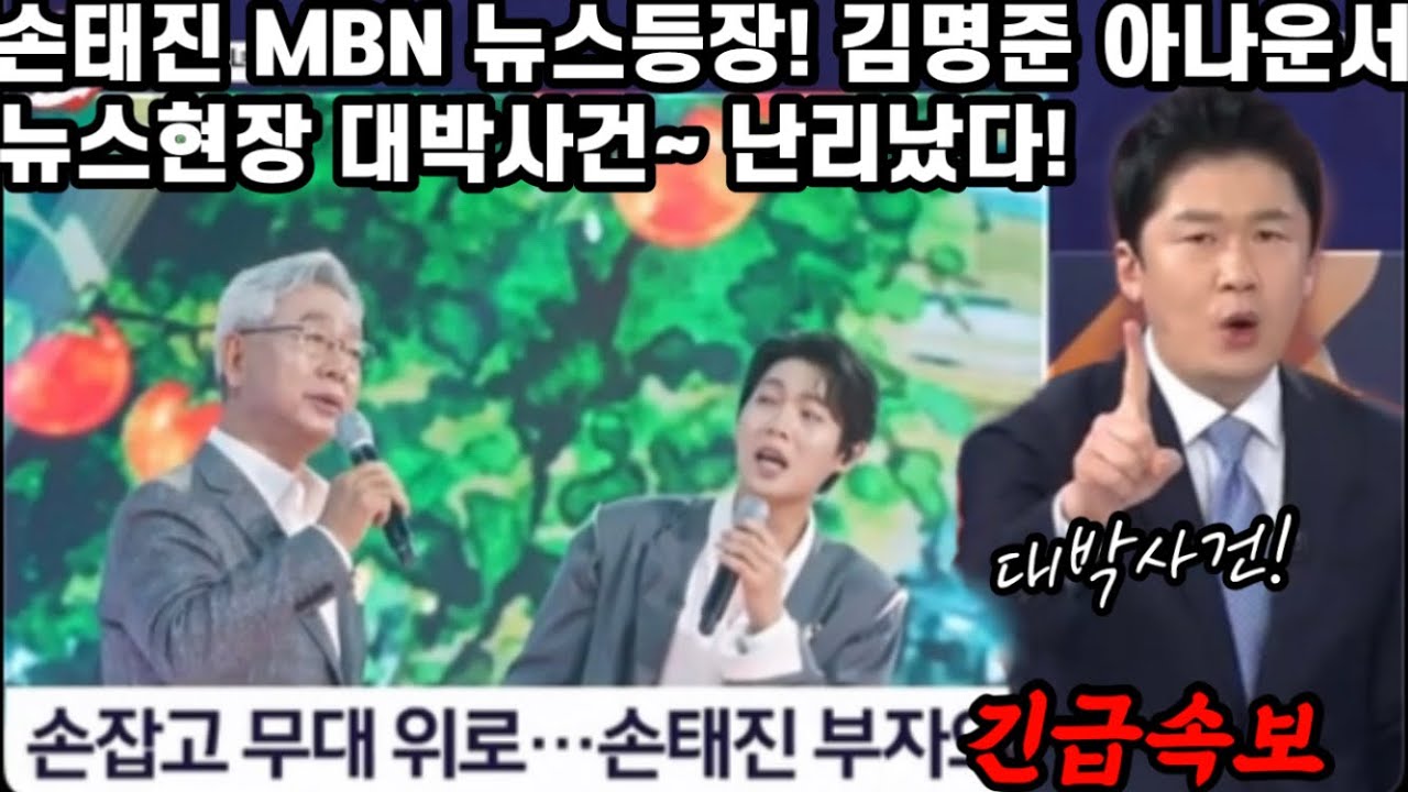 긴급속보 손태진 Mbn 뉴스파이터 전격출연 대박사건 김명준아나운서 깜놀하게 만들었다 이런 부자 또 없습니다~ 뉴스현장 발칵 뒤집어놨다 불타는장미단 손태진 낙엽