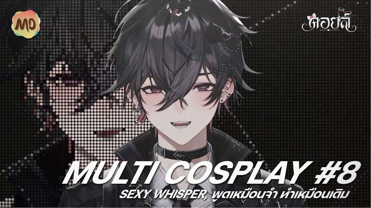 MULTI COSPLAY # 8 : Sexy Whisper / พูดเหมือนจำ ทำเหมือนเดิม | Doyle ...