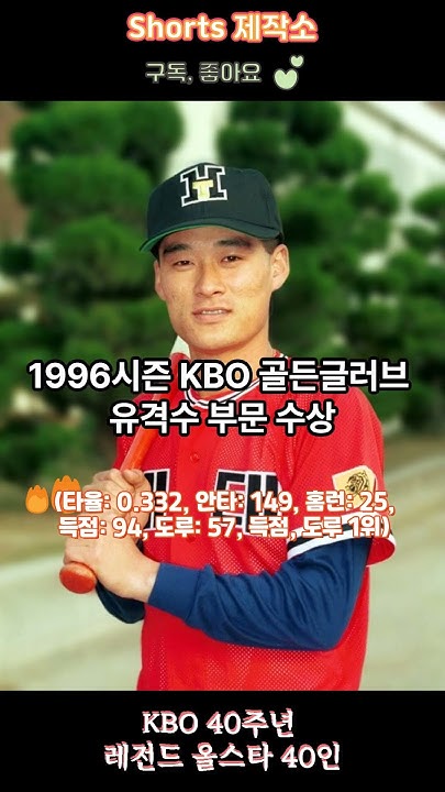 KBO 40주년 레전드 올스타 40인 (3위 이종범) #최강야구 #야구 #kbo #골든글러브#레전드 #올스타 - YouTube