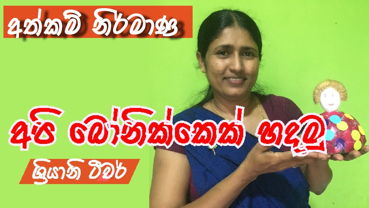 pera pasal nirmana | බෝනික්කෙක් හදමු | pera pasal wada |athkam nirmana ...