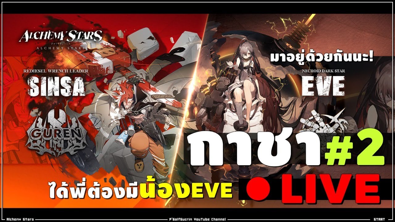 Alchemy Stars 🔴 [ กาชา2 ] พี่ชายที่แสนดี มาตามหา EVE น้องสาวคนดีของพี่ ...