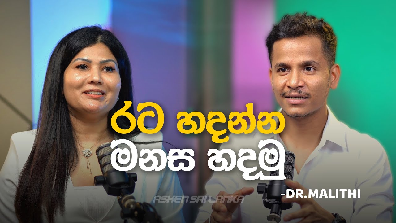 රට හදන්න මනස හදමු | අශේන් සේනාරත්න | Dr. Malithi | Ashen Senarathna ...