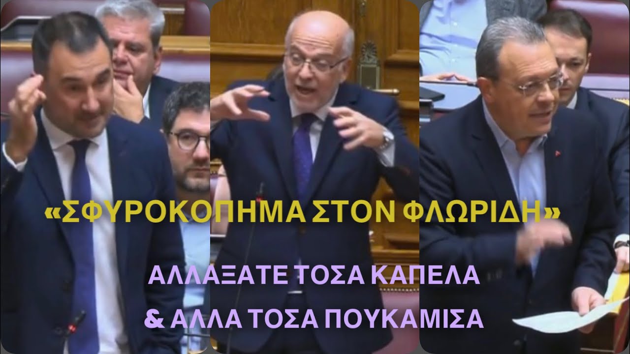 ΧΑΜΟΣ ΣΤΗ ΒΟΥΛΗ Φάμελλος & Χαρίτσης «σφυροκοπούν» Φλωρίδη: «Τι Βορίδης ...