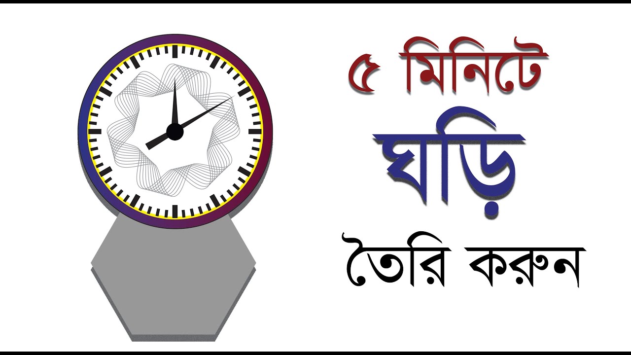 Clock design In Adobe Illustrator Bangla Tutorial । ঘড়ির ডিজাইন তৈরি ...