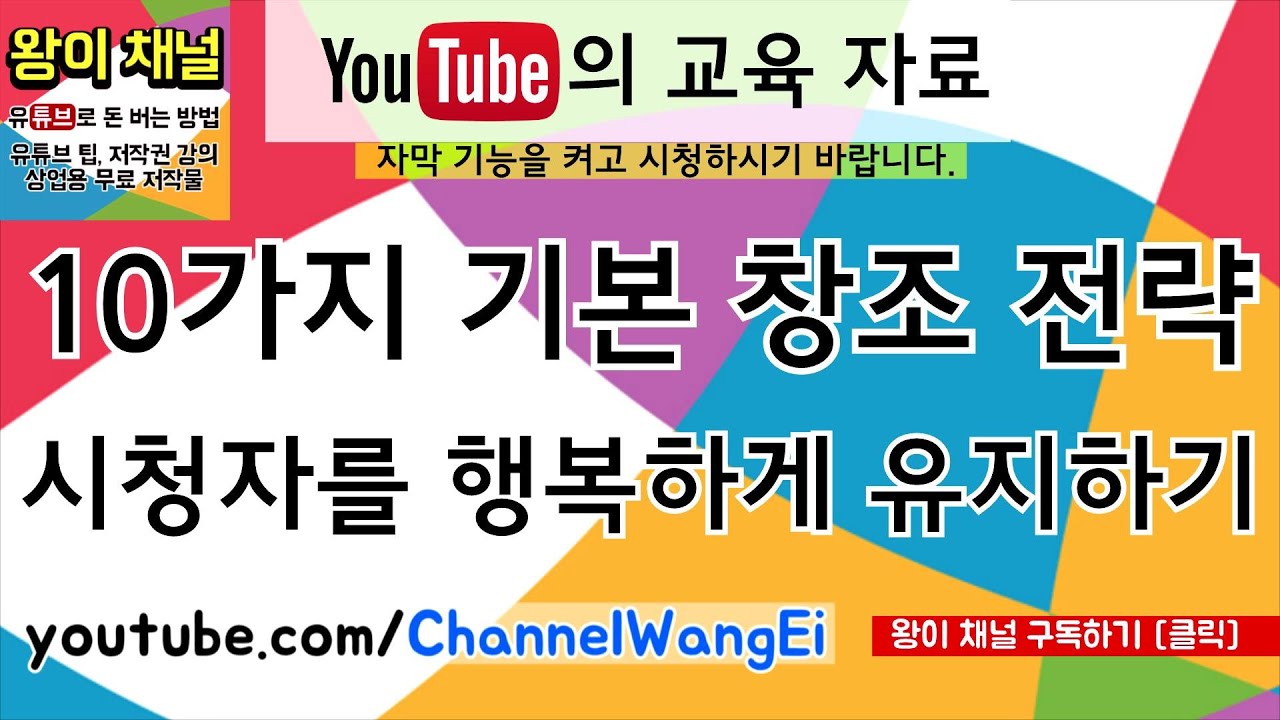 교육 10가지 기본 창조 전략 시청자를 행복하게 유지하기 유튜브의 교육 자료 유튜브 팁 왕이의 유튜브로 돈 버는