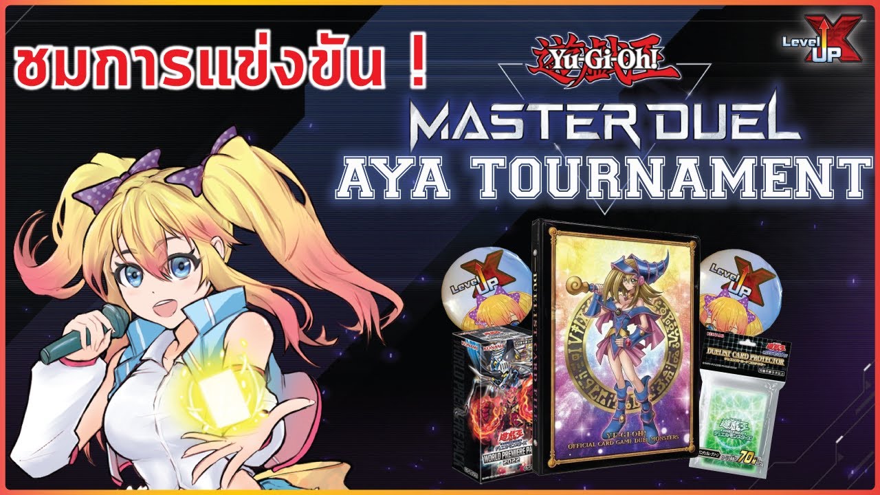 Let's watching 🤜 🤛 』 การแข่งขัน Master Duel Aya Tournament ‿ - YouTube