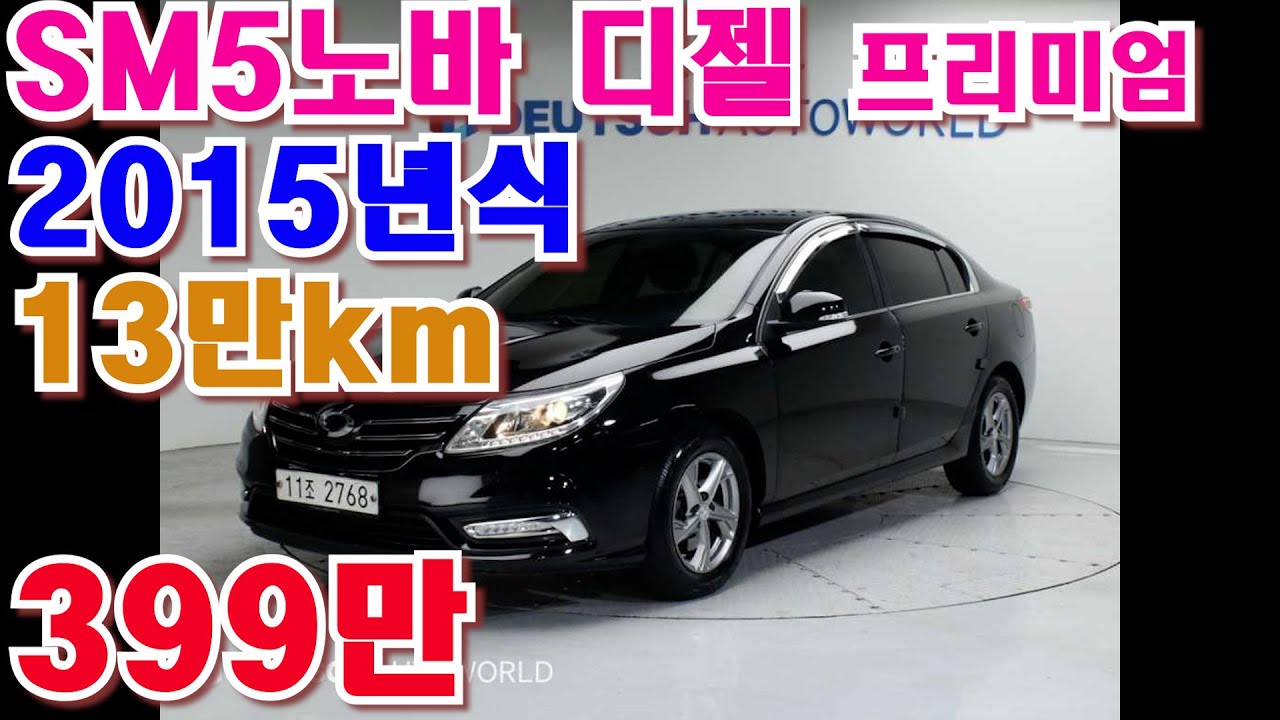 300만원데이 SM5노바 디젤 프리미엄 15년식 13만 부부카중고차 - YouTube