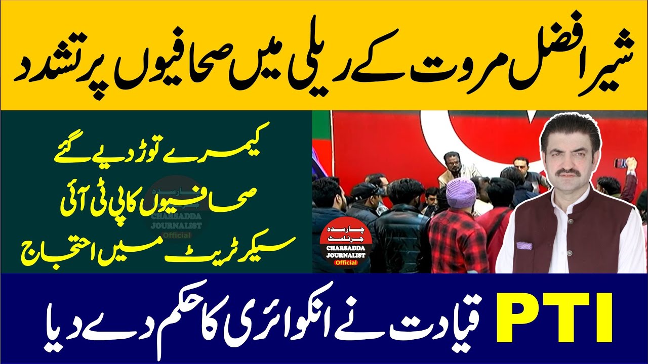 PTI Workers VS Journalists || Sher Afzal Marwat Rally - YouTube