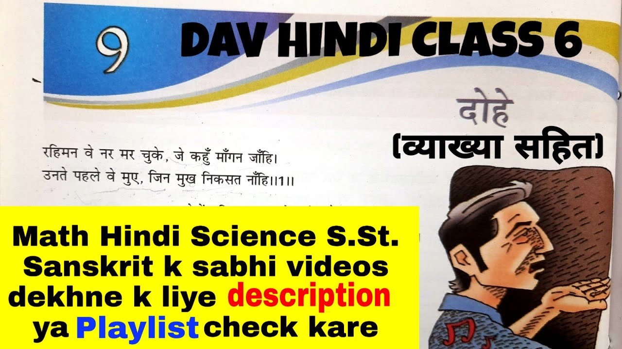 DAV HINDI CLASS 6 CHAPTER 9 DOHE पाठ 9 दोहे व्याख्या सहित | BY ...