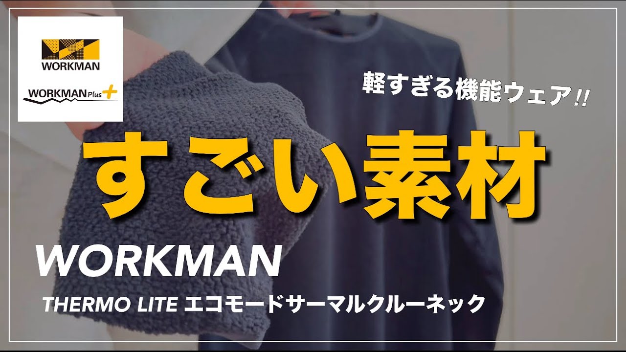 【WORKMAN】最高素材登場！THERMO LITE エコモードサーマルクルーネック【ワークマン女子】【ワークマンプラス】【2023秋冬 ...