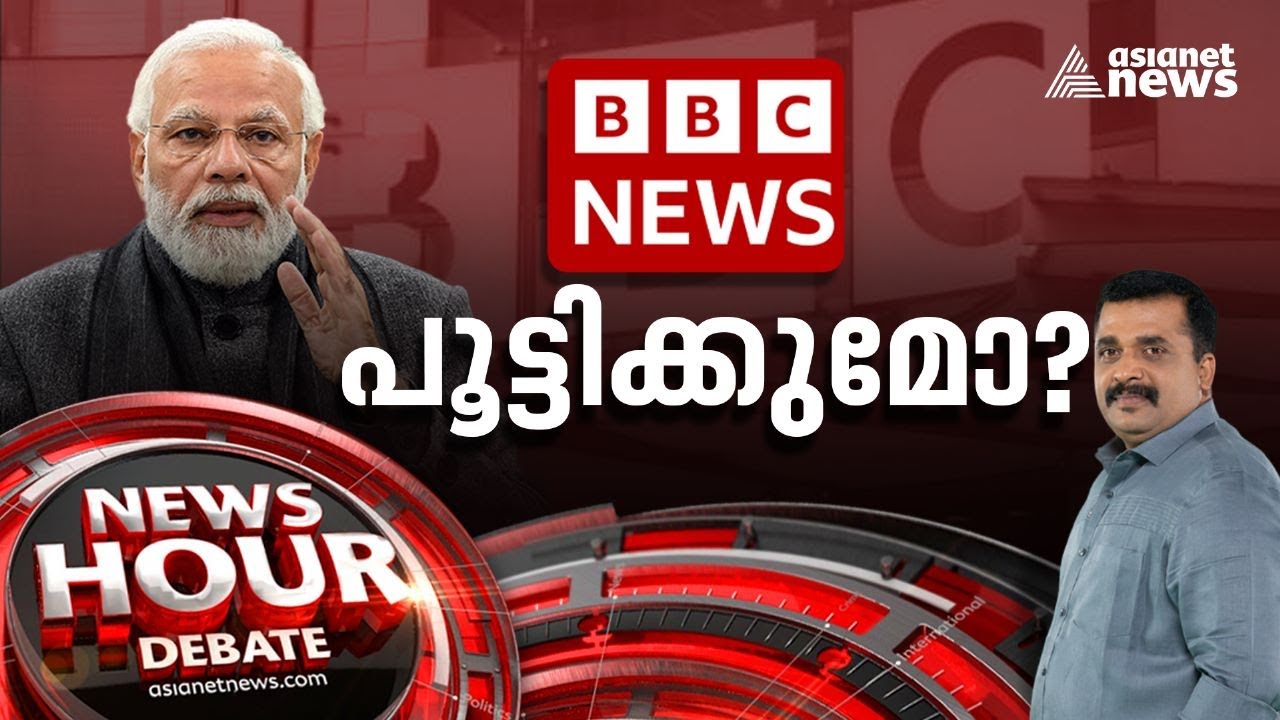 ബിബിസിയെ പൂട്ടിക്കുമോ? | BBC Office Raid | News Hour | 14 Feb 2023 - YouTube