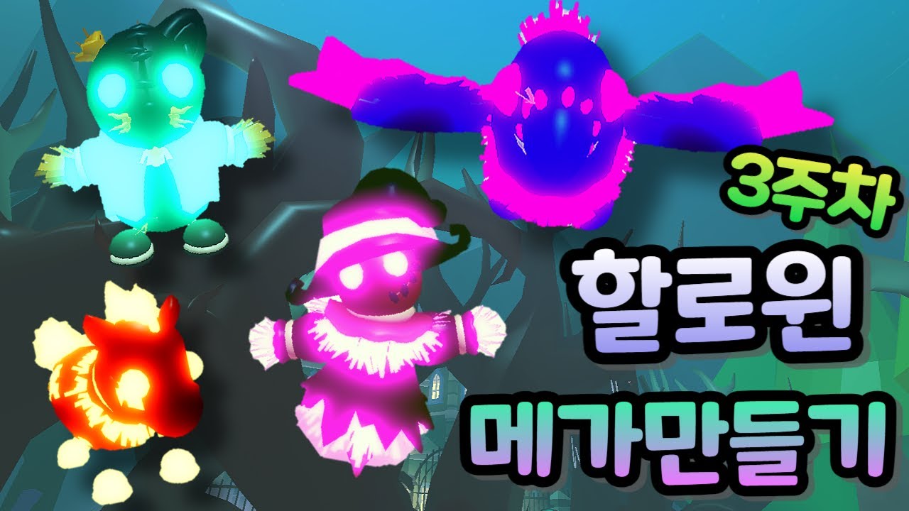 입양하세요 로블리의 할로윈 메가 만들기 로블록스 입양하세요 할로윈 Youtube