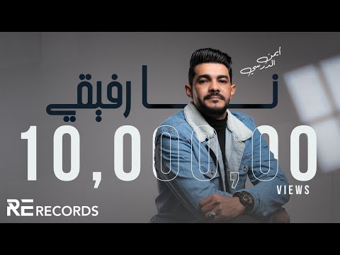 Iman Aldresy - Na Rafi9i (Official Audio) أيمن الدرسي - نا رفيقي