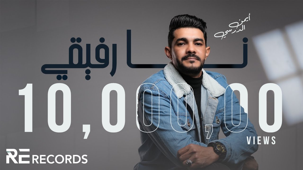 Iman Aldresy - Na Rafi9i (Official Audio) أيمن الدرسي - نا رفيقي - YouTube