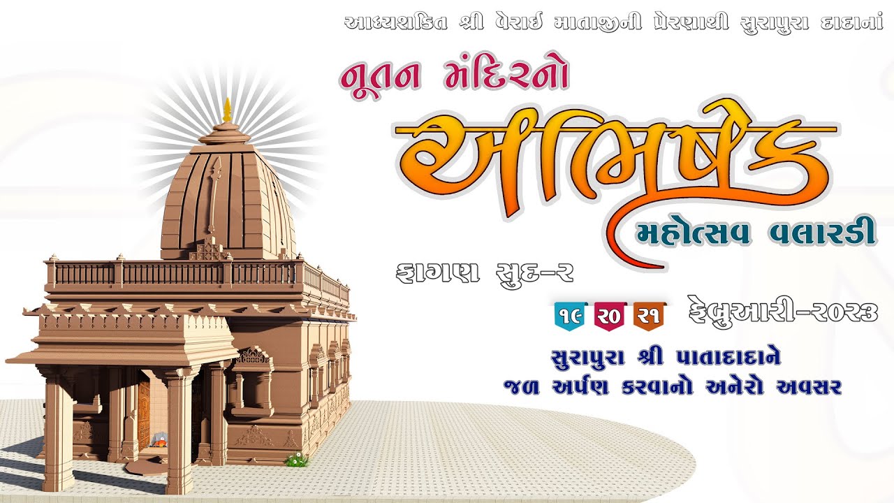 નૂતન મંદિરનો અભિષેક મહોત્સવ વલારડી | Divyadham Mandir - YouTube