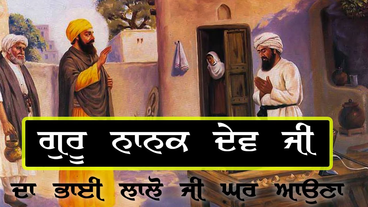 ਸ੍ਰੀ ਗੁਰੂ ਨਾਨਕ ਦੇਵ ਜੀ || Guru Nanak Dev Ji || Bhai Lalo Ji || Kahaniya ...